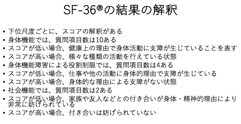 SF-36®によるQOL評価の概要と評価方法、結果の解釈 | 自分でできるボディワーク