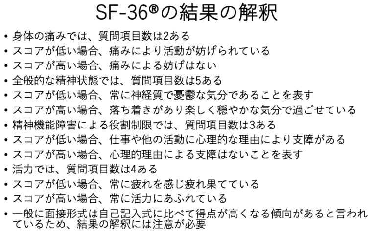 SF-36®によるQOL評価の概要と評価方法、結果の解釈 | 自分でできるボディワーク