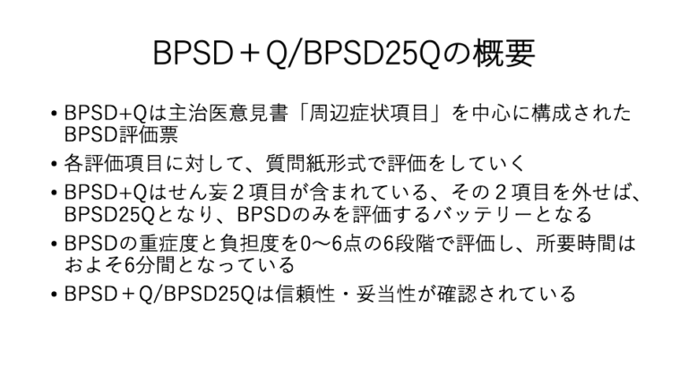 認知症のBPSDの評価尺度！BPSD＋Q/BPSD25Qの概要と評価方法、結果の解釈！ | 自分でできるボディワーク