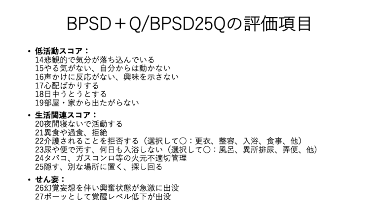 認知症のBPSDの評価尺度！BPSD＋Q/BPSD25Qの概要と評価方法、結果の解釈！ | 自分でできるボディワーク