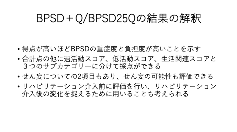 認知症のBPSDの評価尺度！BPSD＋Q/BPSD25Qの概要と評価方法、結果の解釈！ | 自分でできるボディワーク