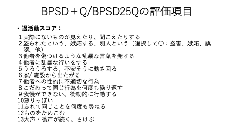 認知症のBPSDの評価尺度！BPSD＋Q/BPSD25Qの概要と評価方法、結果の解釈！ | 自分でできるボディワーク