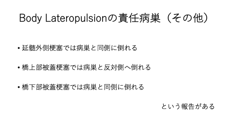 Body Lateropulsionの病巣やメカニズム、評価とアプローチの考え方 | 自分でできるボディワーク