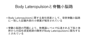 Body Lateropulsionの病巣やメカニズム、評価とアプローチの考え方 | 自分でできるボディワーク