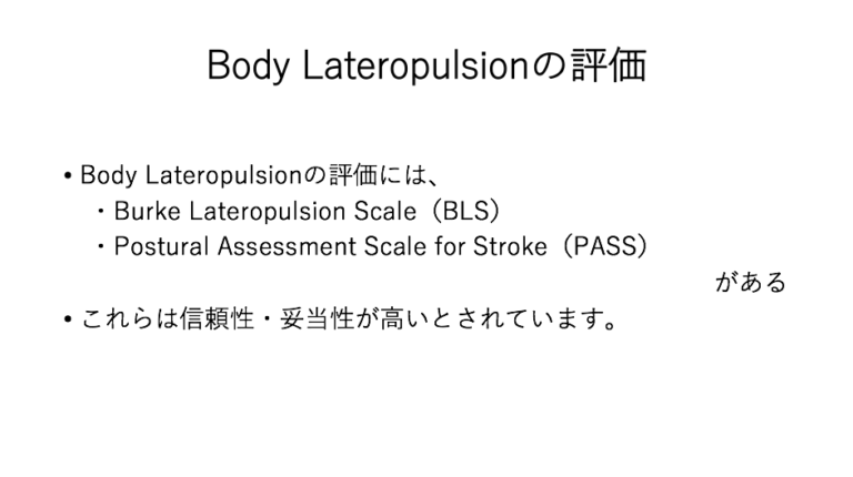 Body Lateropulsionの病巣やメカニズム、評価とアプローチの考え方 | 自分でできるボディワーク